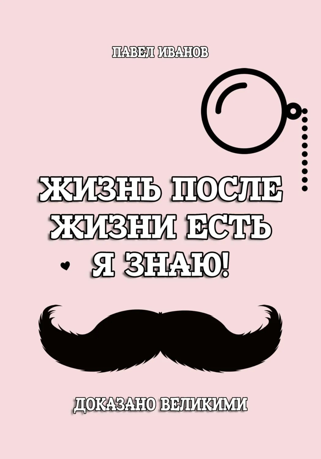 Жизнь после жизни есть. Я знаю! Доказано великими [Цифровая книга]