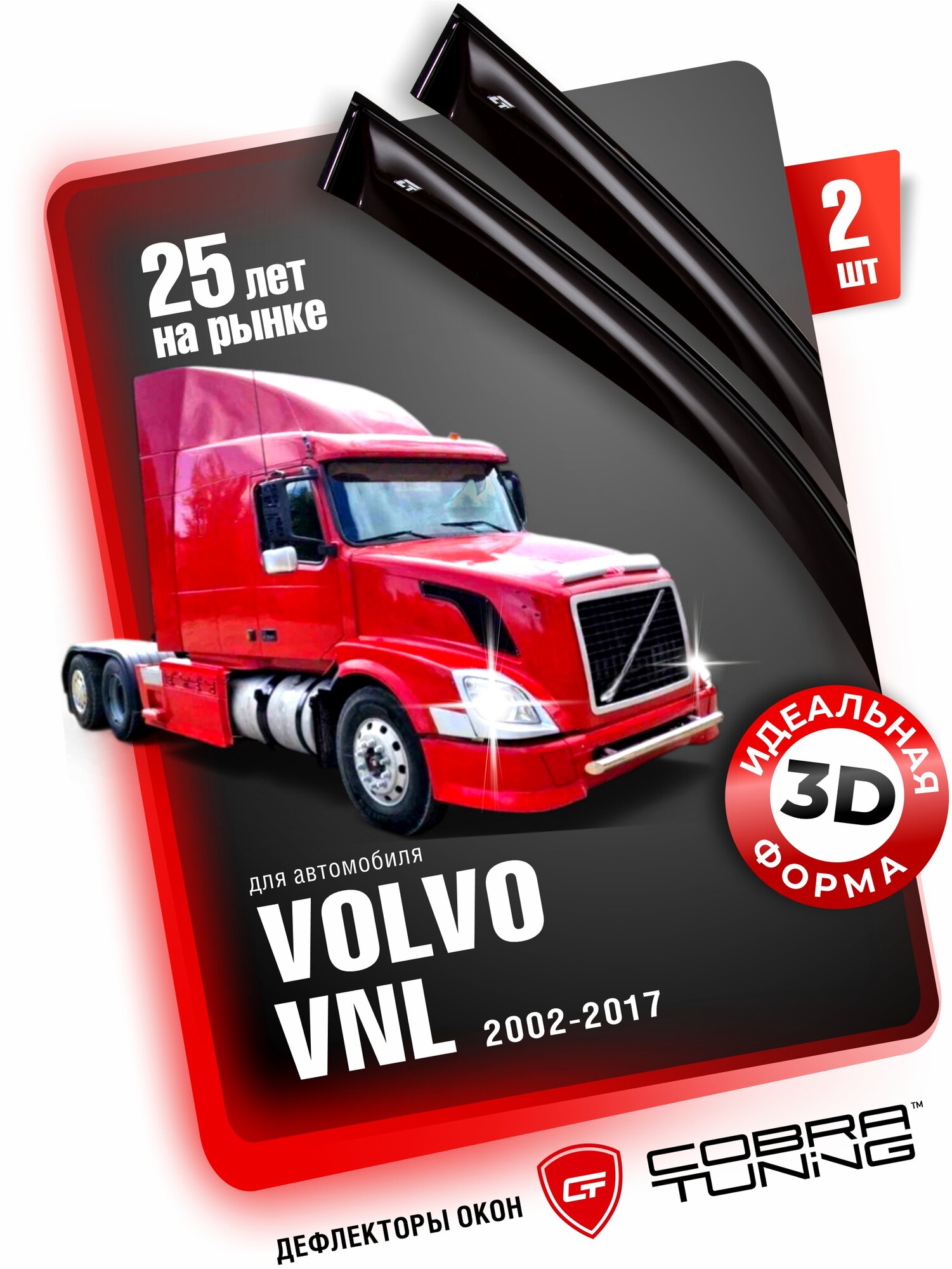 Дефлекторы боковых окон для Volvo (Вольво) VNL 2002-2017, ветровики на двери автомобиля, Cobra Tuning