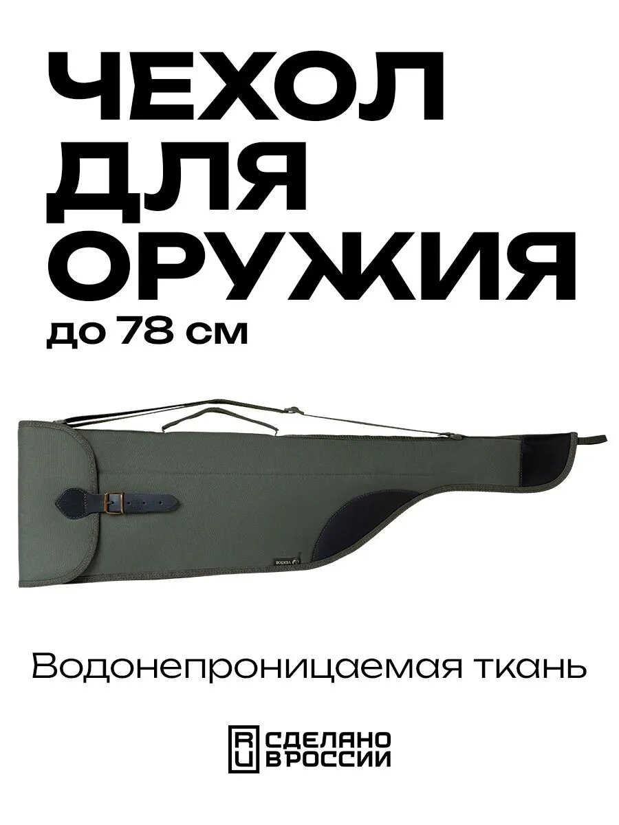Чехол для оружия VEKTOR до 78см из капрона с прокладкой из пенополиэтилена