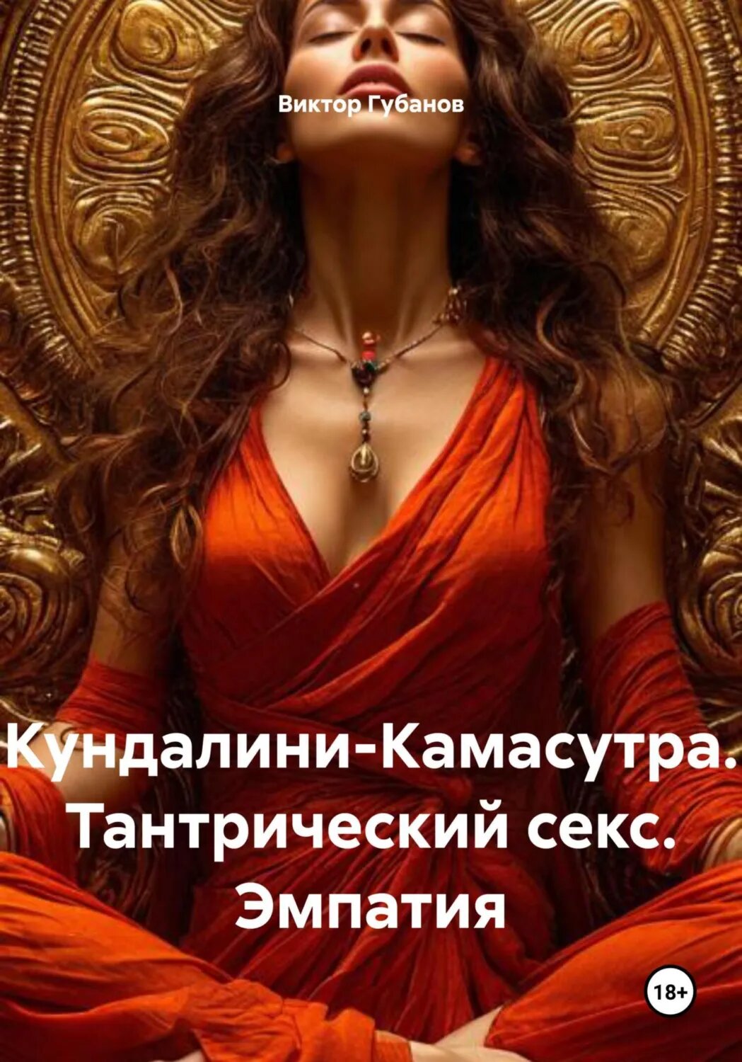Кундалини-Камасутра. Тантрический секс. Эмпатия [Цифровая книга]