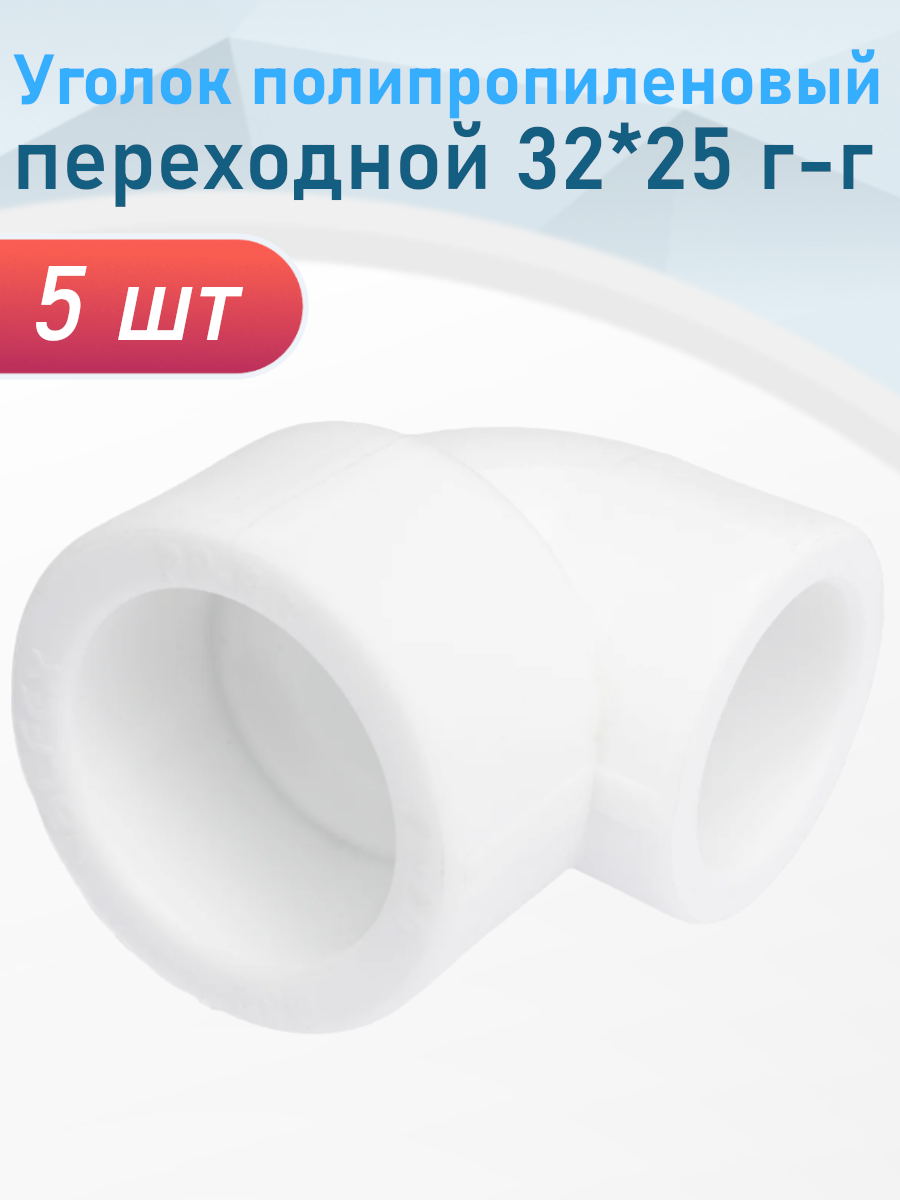 Уголок полипропиленовый переходной 32*25 90 градусов Valfex, 5 шт