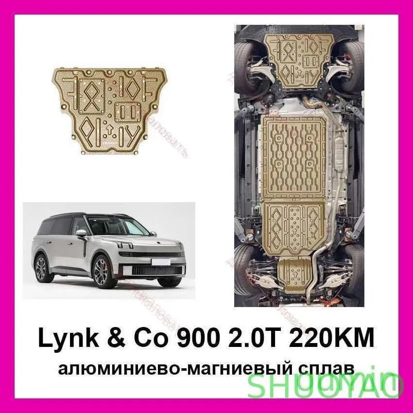 Защита картера двигателя Lynk & Co 900 2.0T 220KM из алюминиево-магниевого сплава, 1 шт.