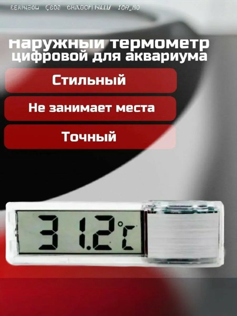 Наружный термометр цифровой для аквариума