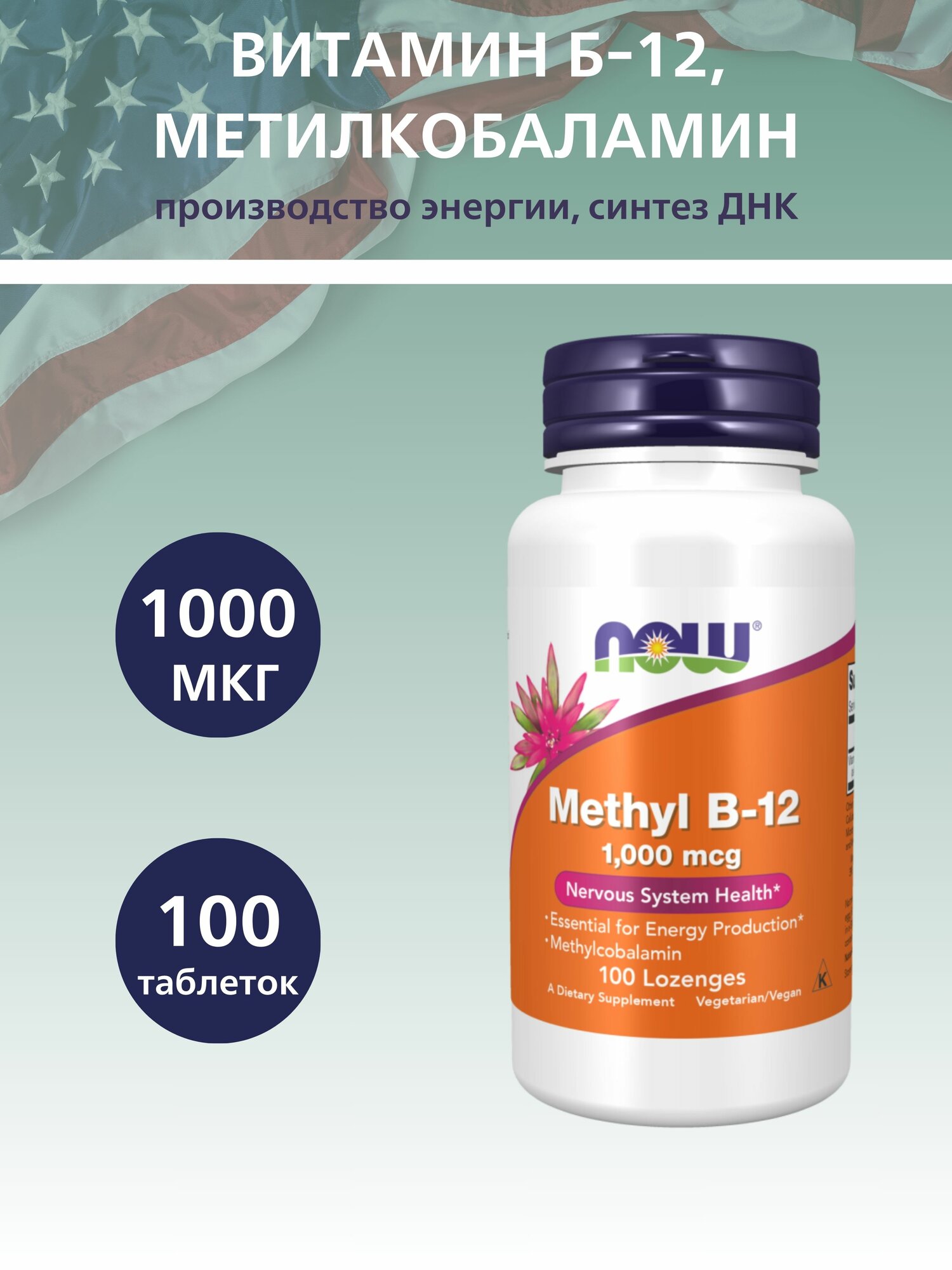 B-12 Methyl NOW Foods, Витамин Б-12 Метилкобаламин 1000 мкг - 100 жевательных таблеток