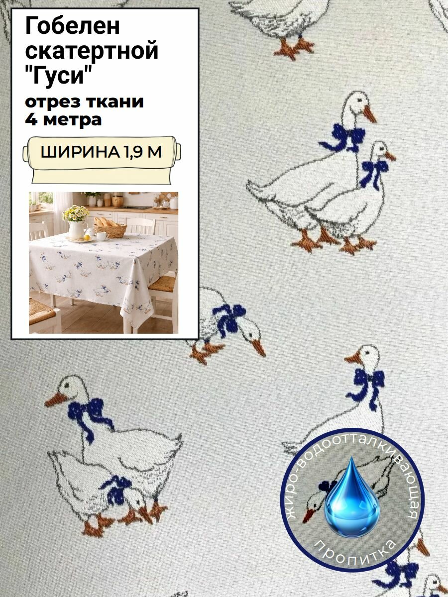 Ткань Гобелен "Гуси"/гобеленовая, пропитка масло-водоотталкивающая, пл. 275 г/м2, ш-190 см, отрез 4 метра