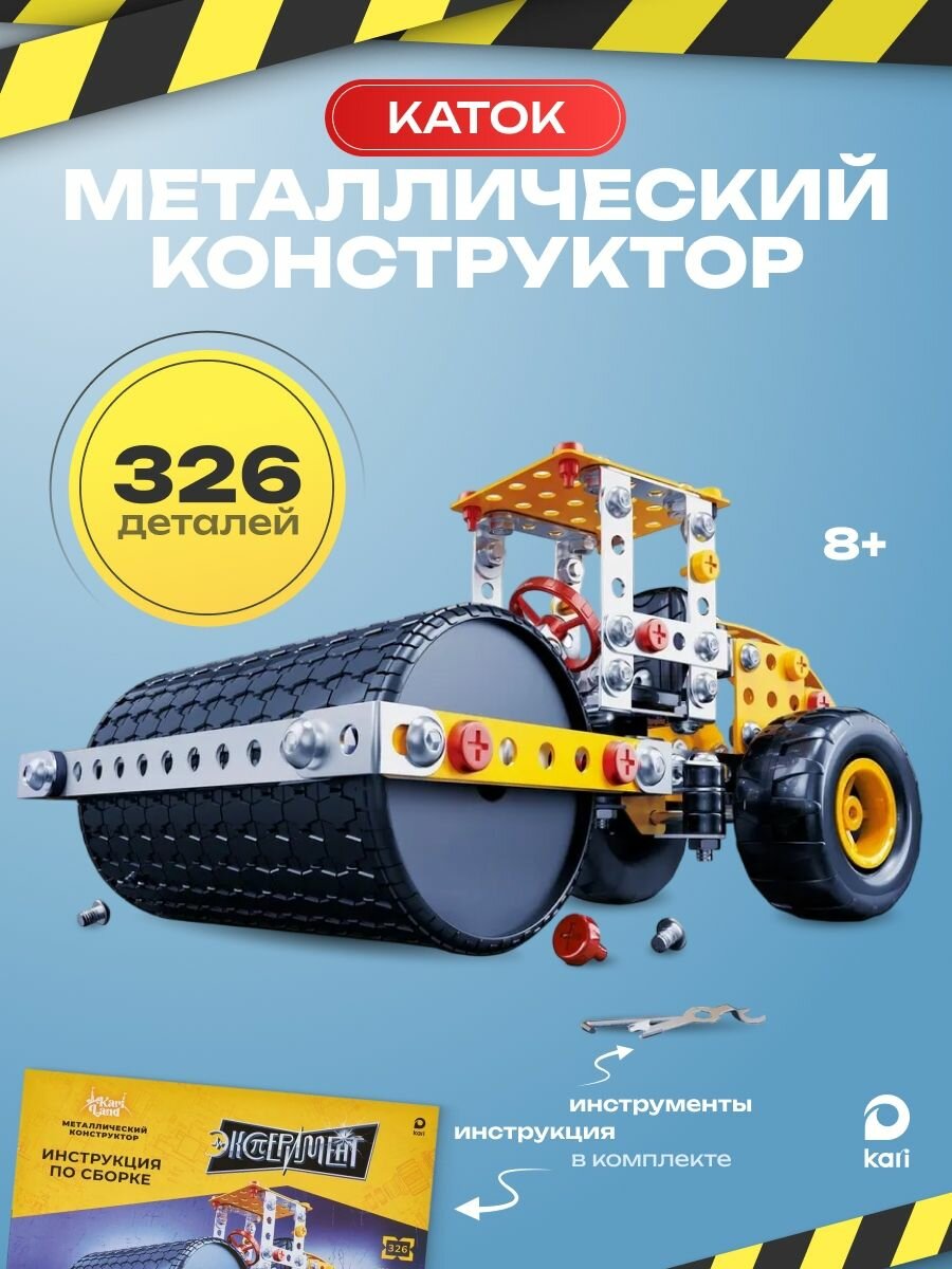 Металлический конструктор развивающий для мальчиков Каток набор для сборки сборная модель