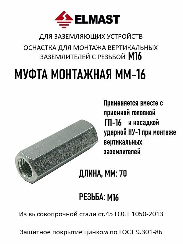 Муфта монтажная ММ-16
