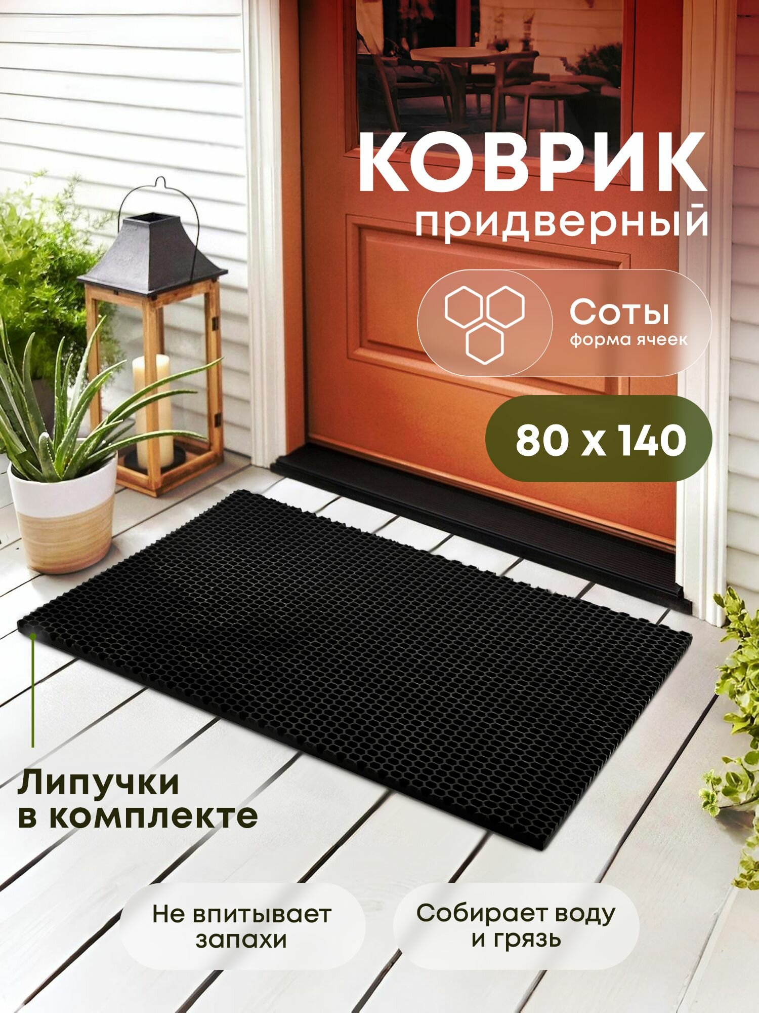 Коврик придверный эва, грязезащитный, 80х140 см, соты, черный, в прихожую