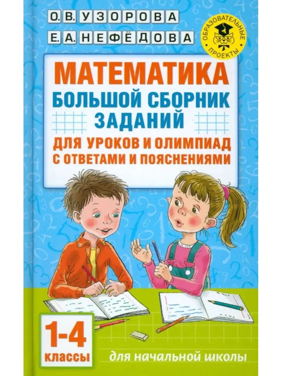 Математика. 1-4 классы. Большой сборник заданий