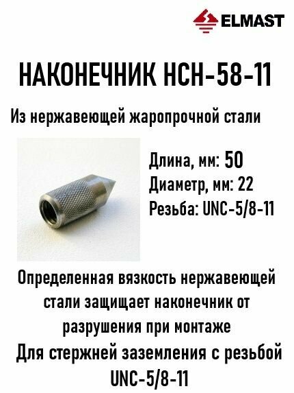 Наконечник НСН-58-11