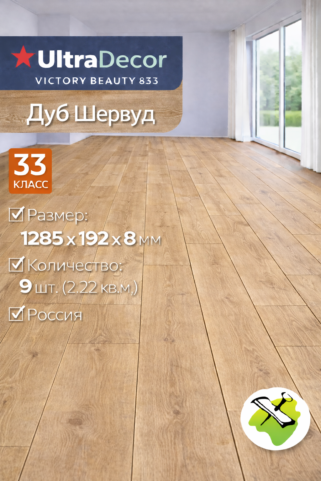 Ультрадекор Victory Beauty 833 ламинат 1285х192х8мм (9шт) (2,22кв. м.) Дуб Шервуд / ULTRADECOR