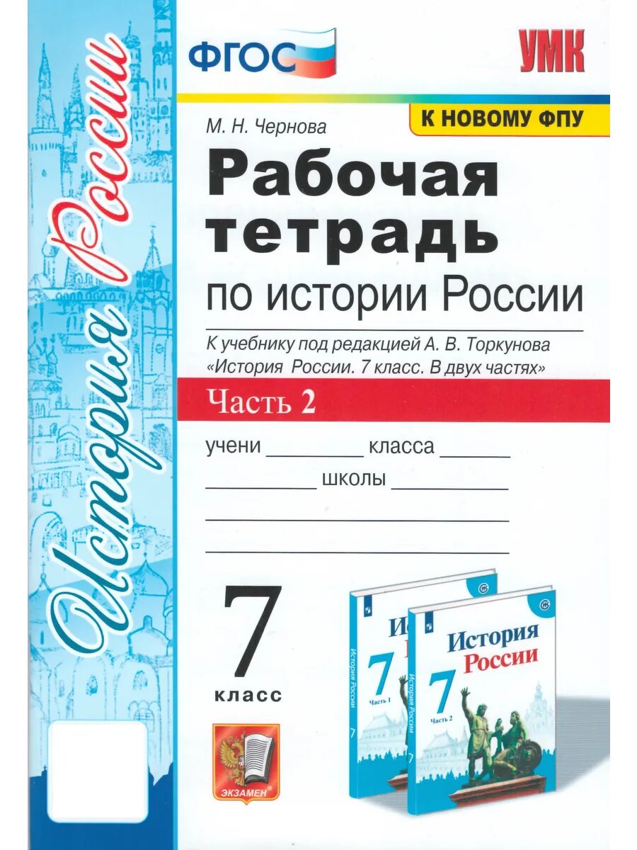 История России. 7 класс. Рабочая тетрадь. Часть 2