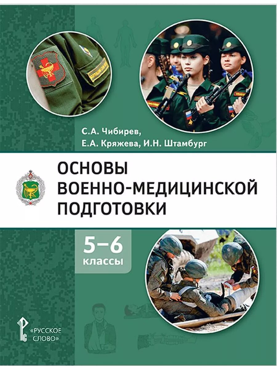 Основы военно-медицинской подготовки. Учебное пособие 5–6 кл