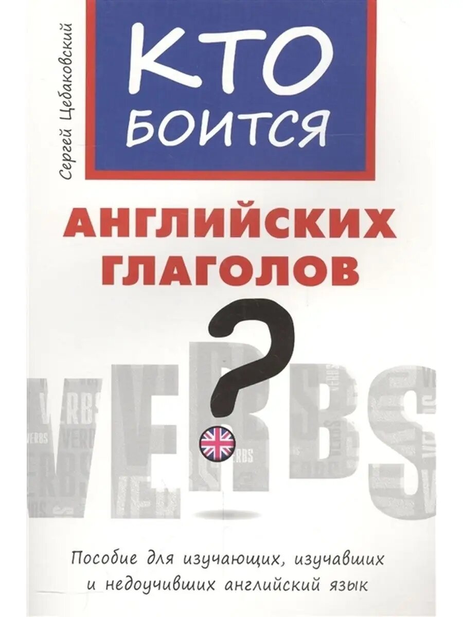 Кто боится английских глаголов? Учебное пособие