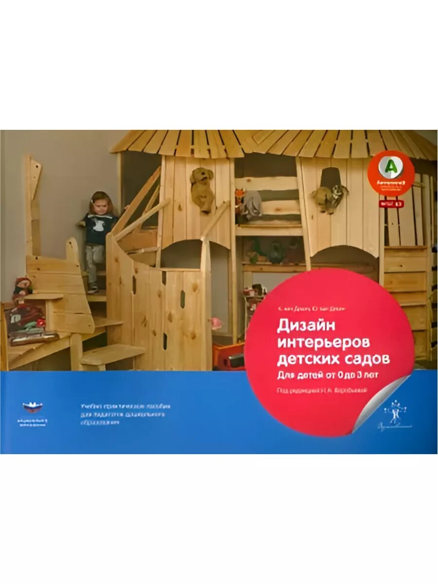 Дизайн интерьеров детских садов для детей от 0 до 3 лет.
