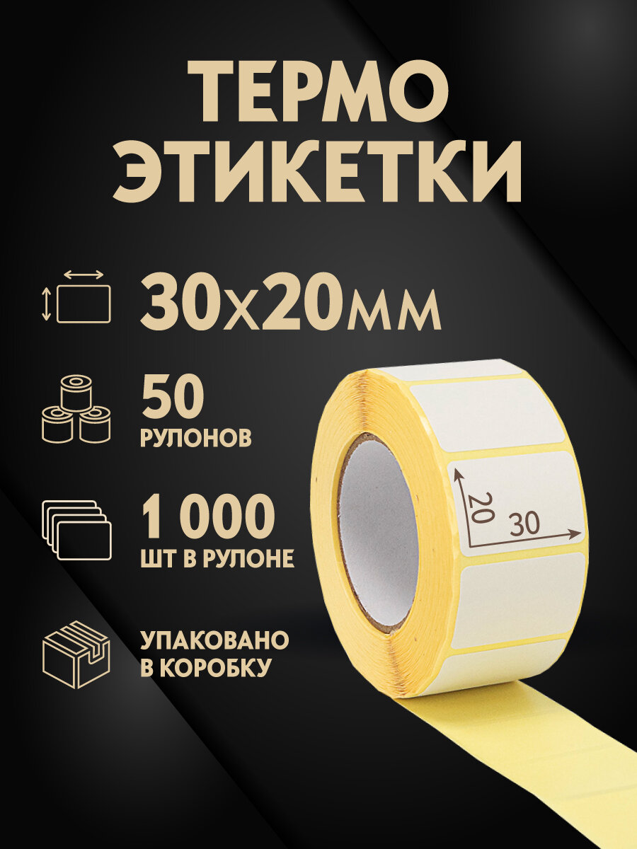 Термоэтикетки 30х20 мм, 1000 шт. в рулоне, белые, ЭКО, 50 рулонов