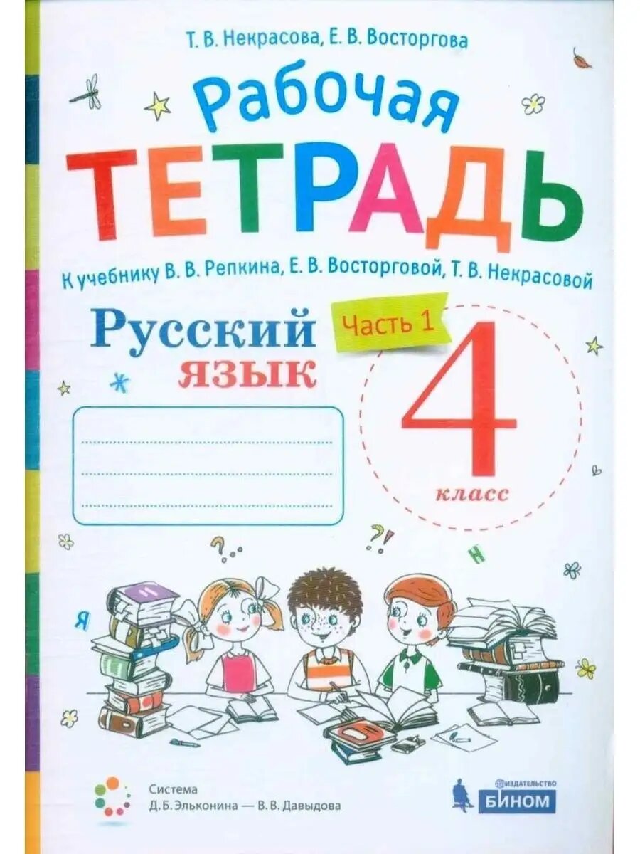 Русский язык. 4 класс. Рабочая тетрадь. Часть 1