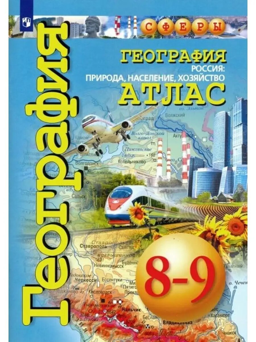 Атлас. География России. 8-9 классы.