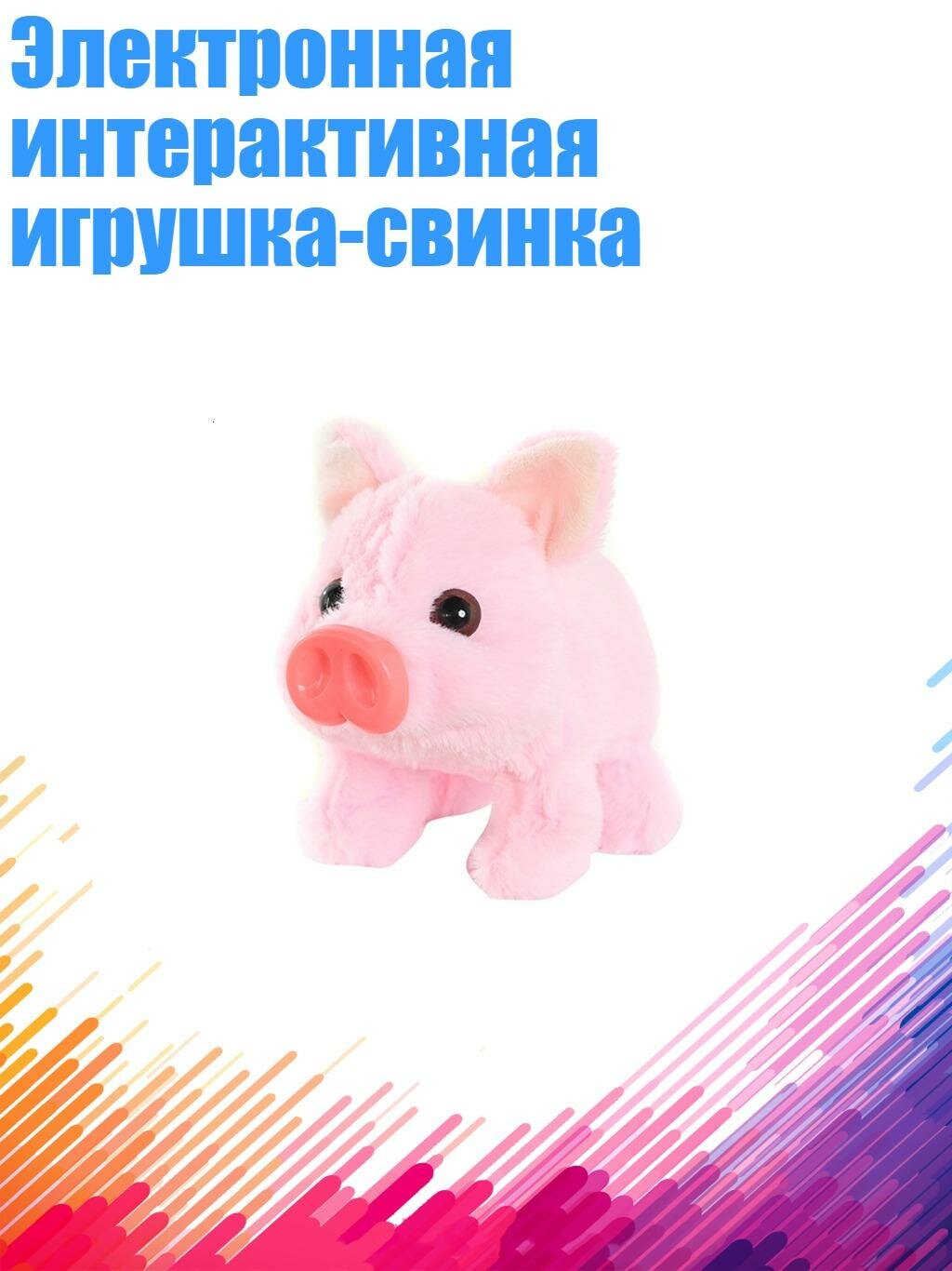 Электронная интерактивная игрушка-свинка, Розовый