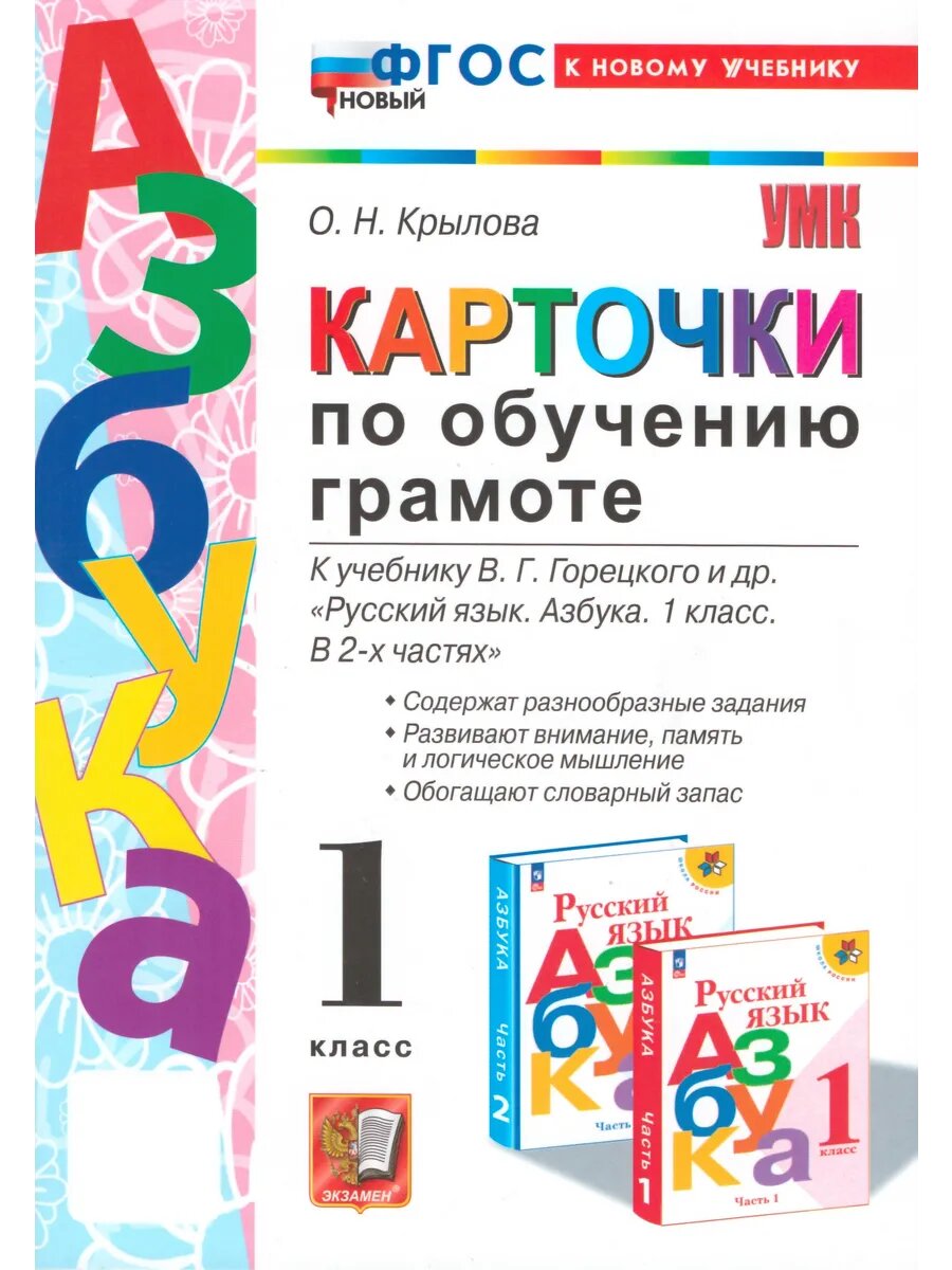 Карточки по обучению грамоте. 1 класс. К учебнику В. Г. Горе