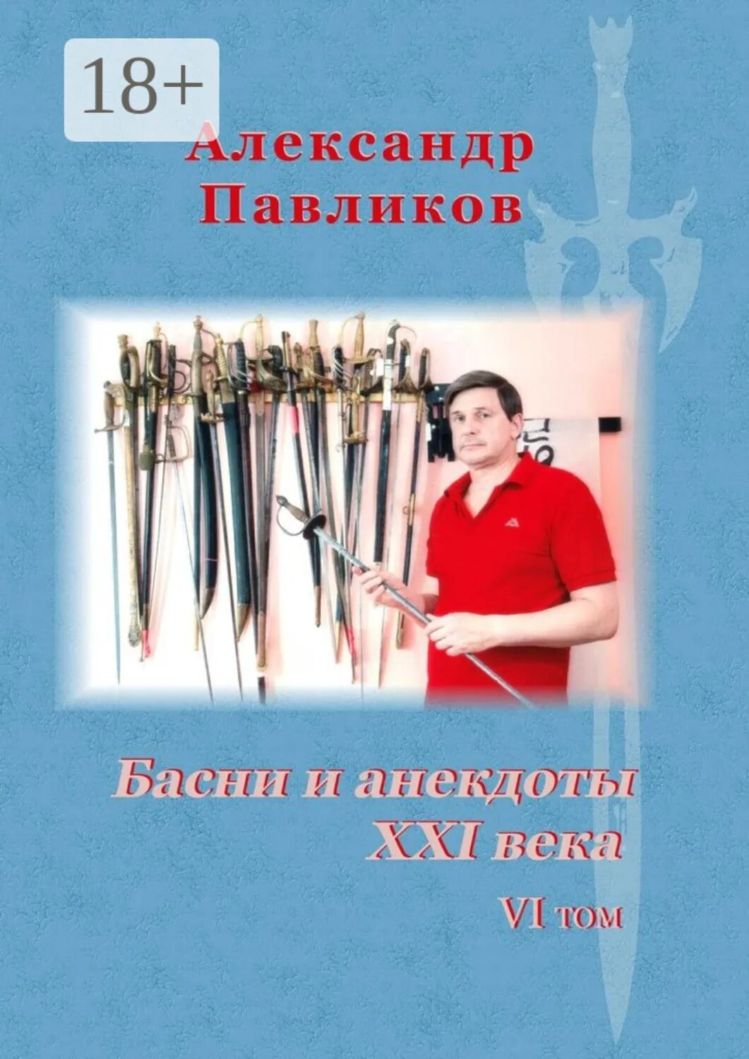 Басни и анекдоты XXI века. VI том [Цифровая книга]