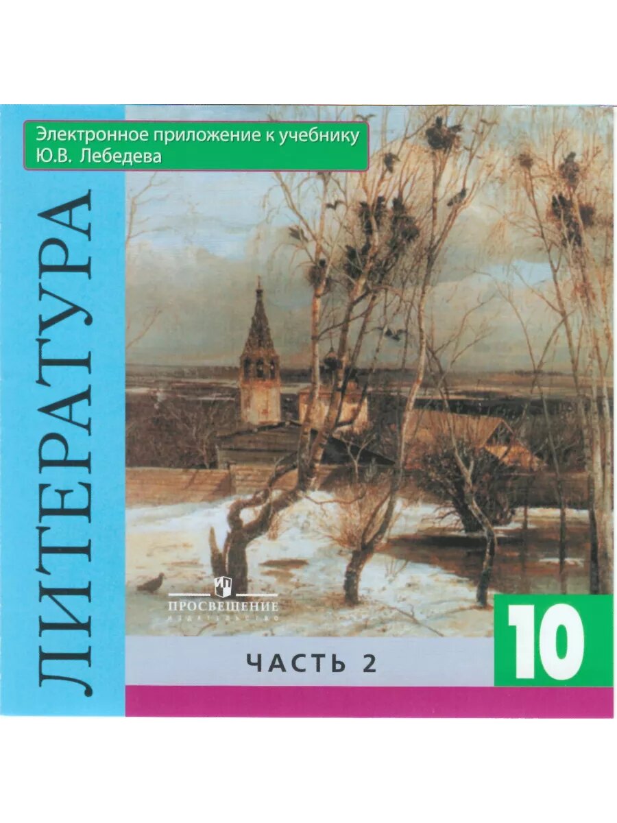 Литература. 10 кл. DVD-приложение к уч. Лебедева. Ч.2