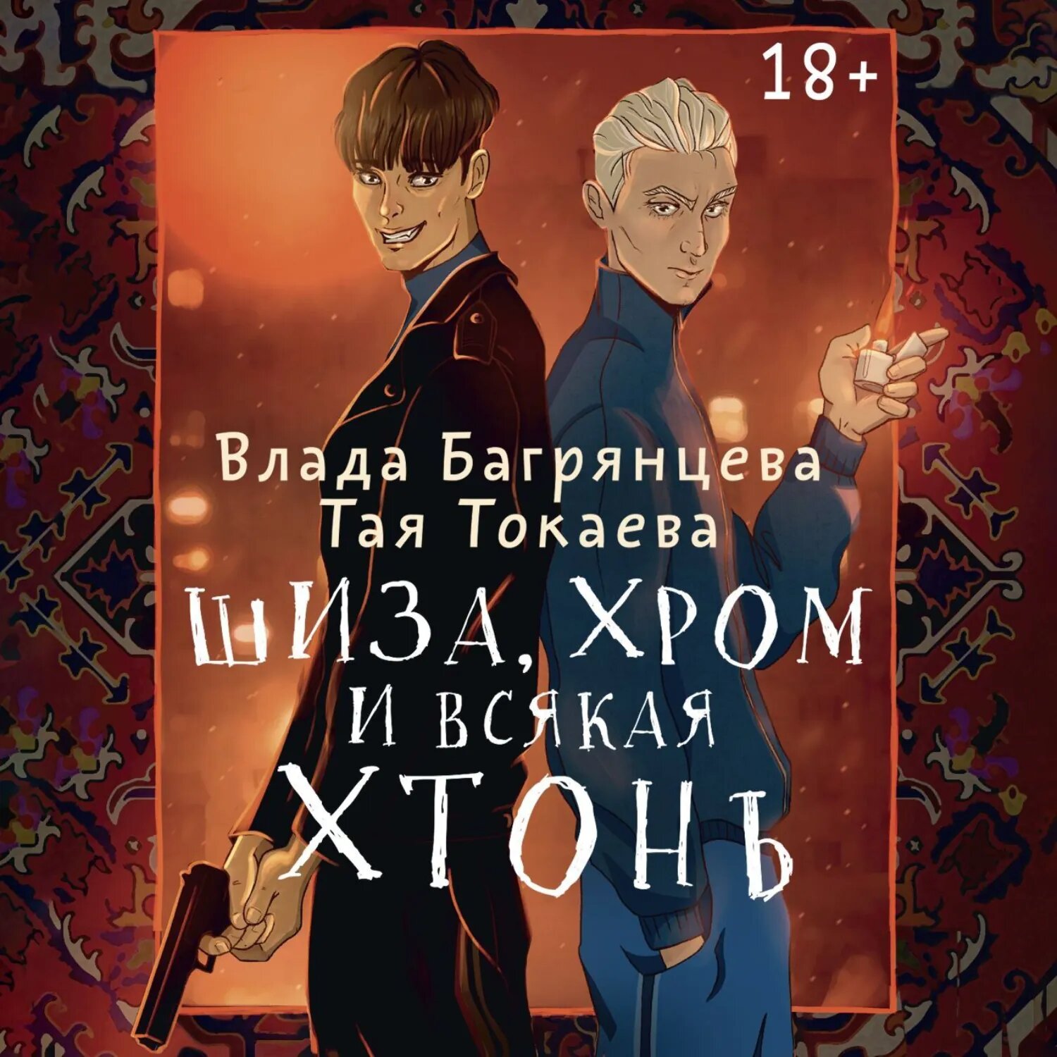 Шиза, Хром и всякая хтонь [Аудиокнига]