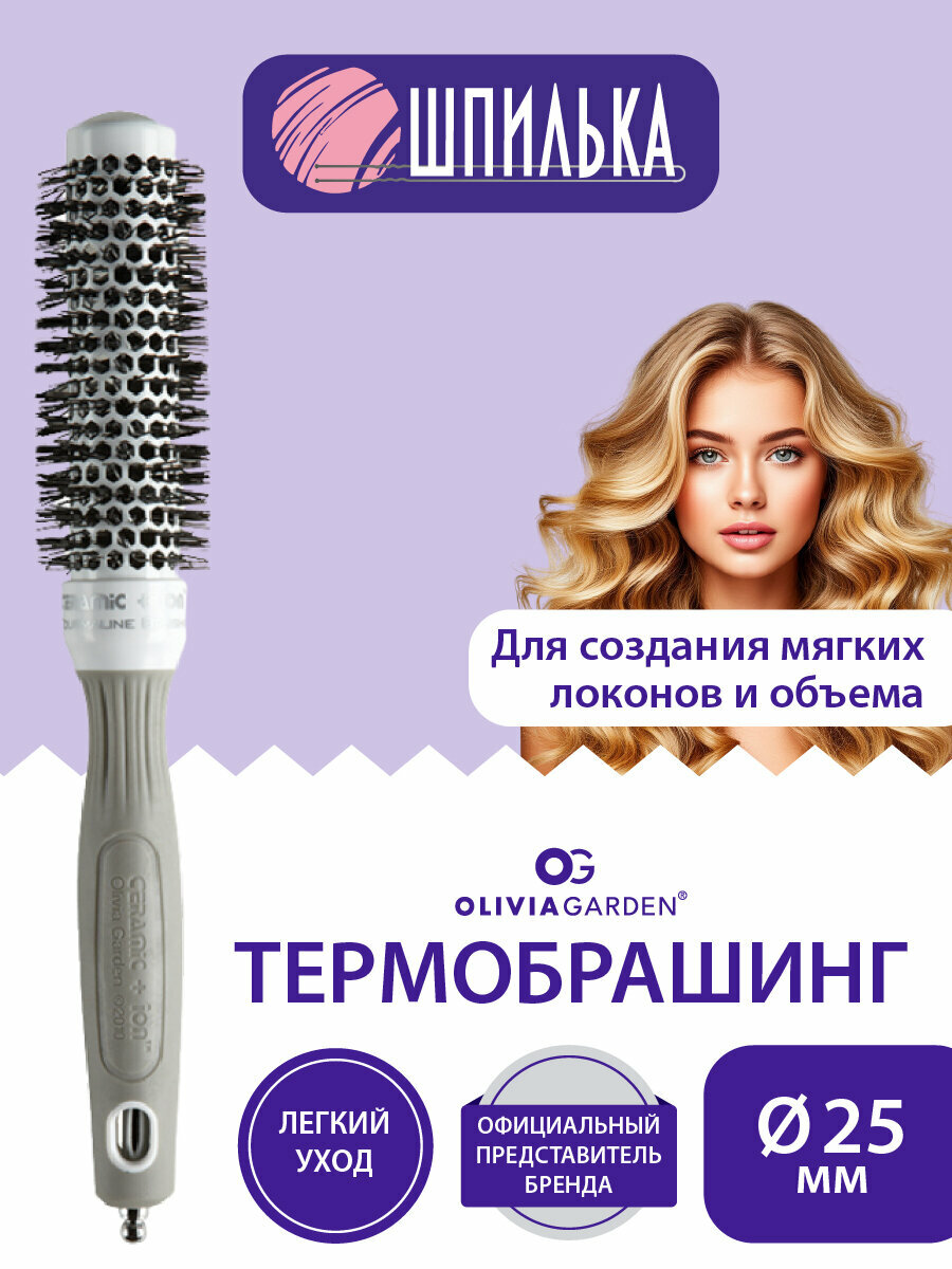 Olivia Garden Термобрашинг керамическое покрытие без кольца, 25мм