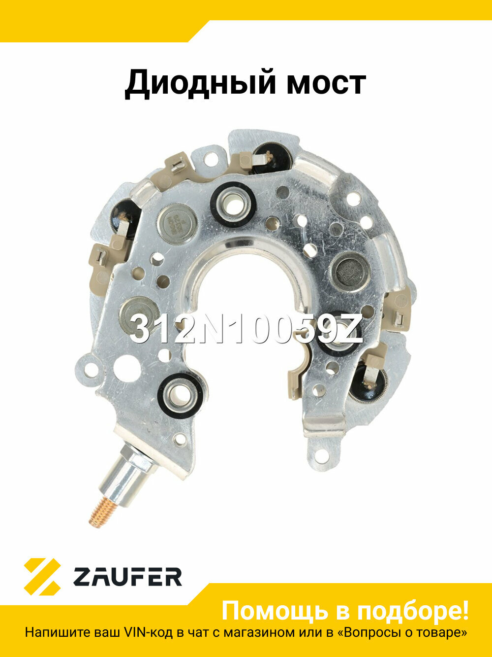 Диодный мост ZAUFER 312N10059Z, для легковых автомобилей, 6 диодов