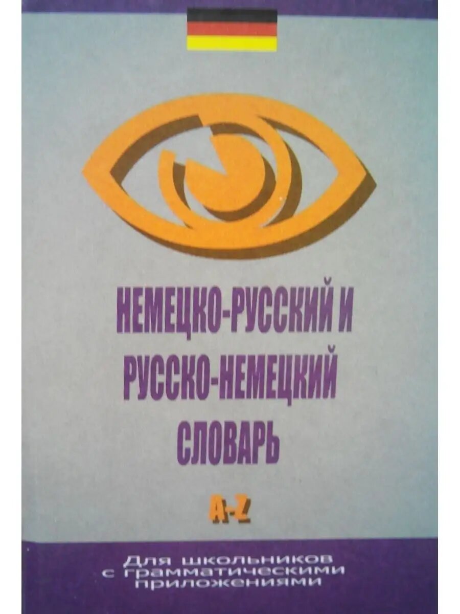 Немецко-русский словарь для школьников. 17000 слов.