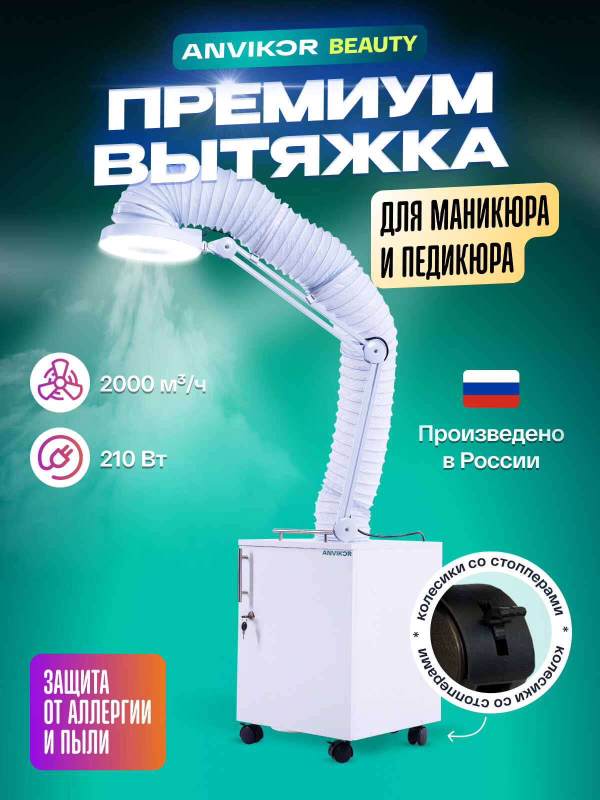 Вытяжка премиум ANVIKOR VC-AIR-3 для маникюра и педикюра с лампой и гофрой напольная