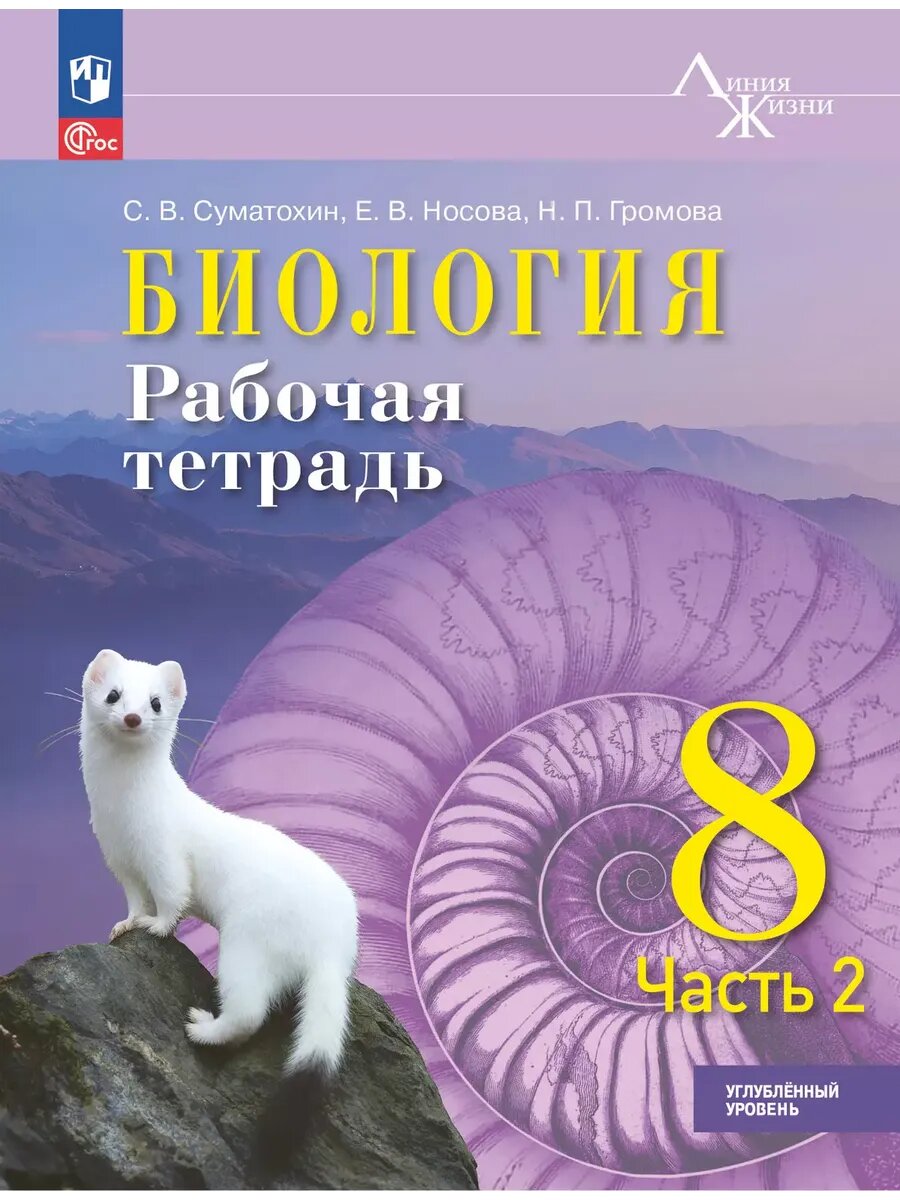 Биология. 8 класс. Углуб. ур. Рабочая тетрадь. В 2-х ч. Ч. 2
