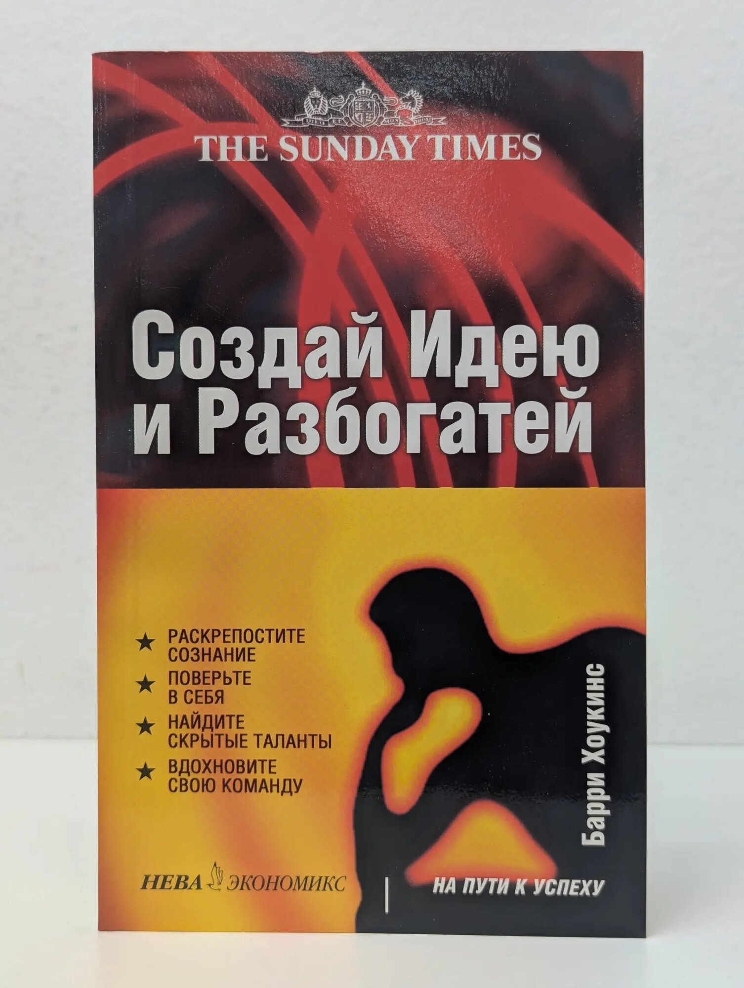 Создай идею и разбогатей Хоукинс Барри 2003
