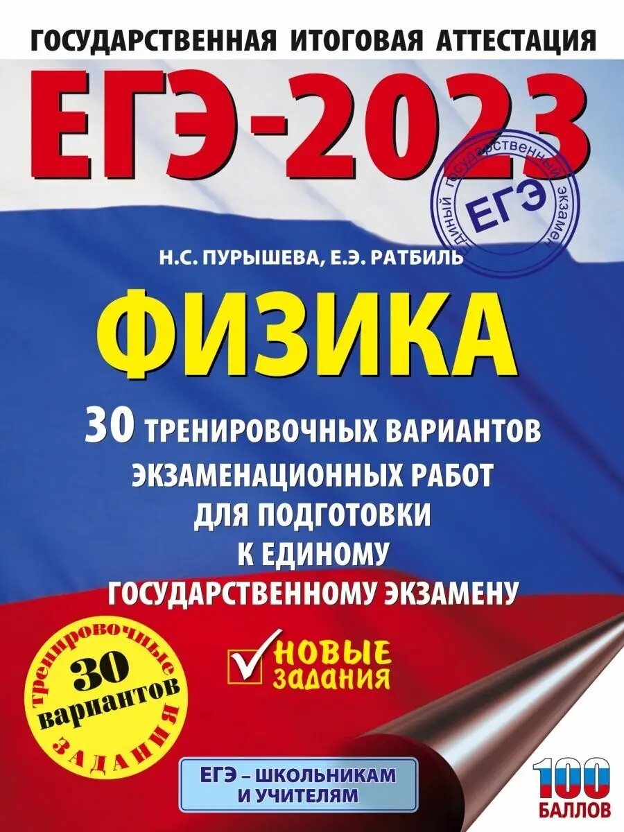ЕГЭ-2023. Физика. 30 вариантов.