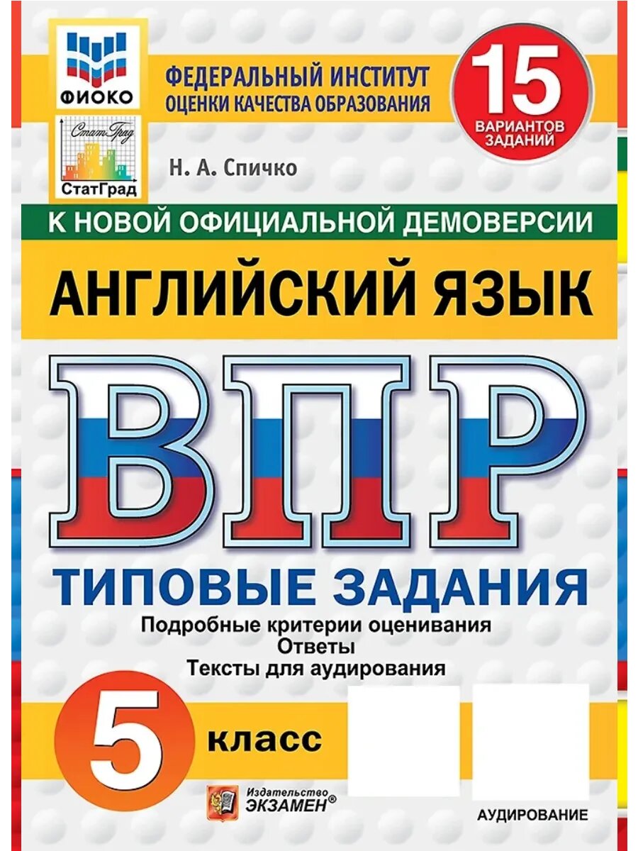 ВПР фиоко. Статград. Английский язык. 5 класс. 15 вариантов.