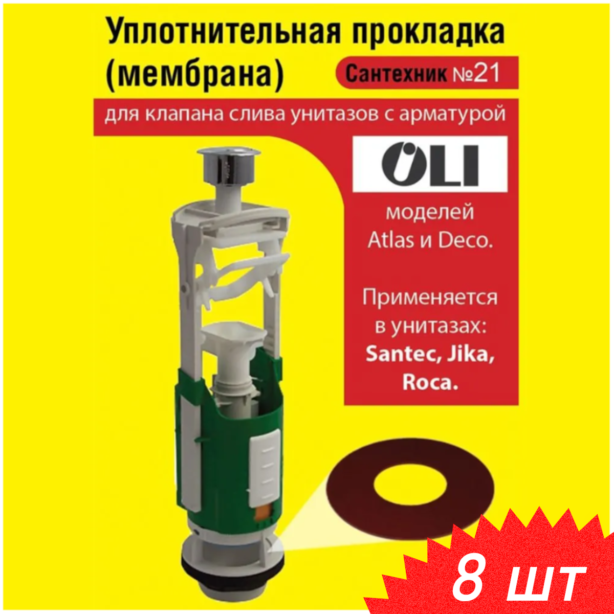 Мембрана запорная бачка силикон Oli, Jika, Rosa Сантехник №21, 8 шт