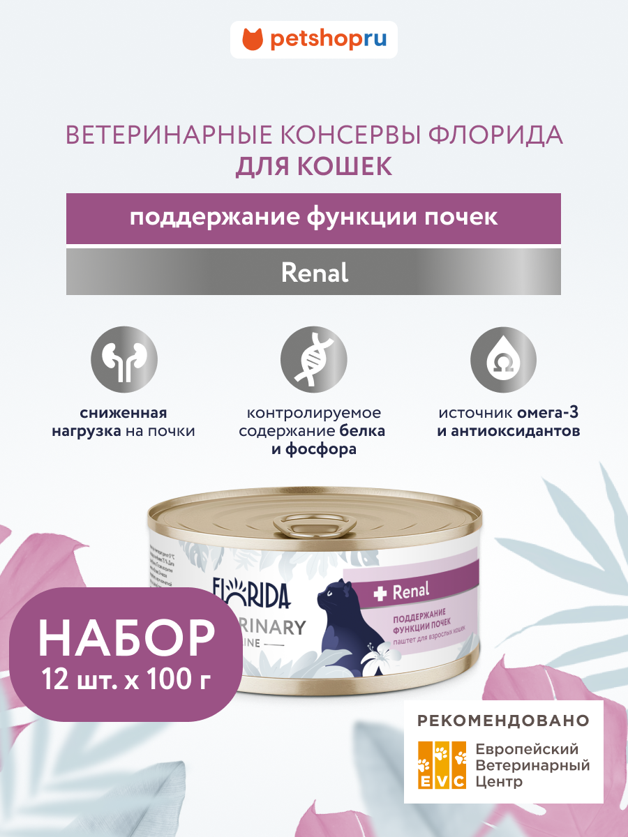 Florida Vet Набор, Renal, ветеринарный влажный диетический корм для взрослых кошек для поддержания функции почек, консервы, 12 шт