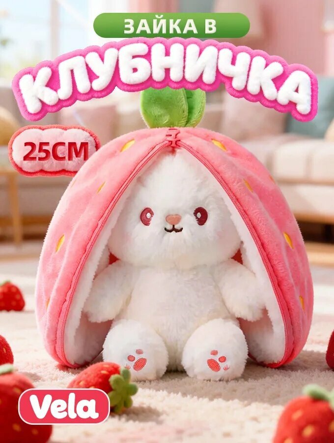 Мягкая игрушка Зайка в Клубнике 2в1 25 см(розовый)