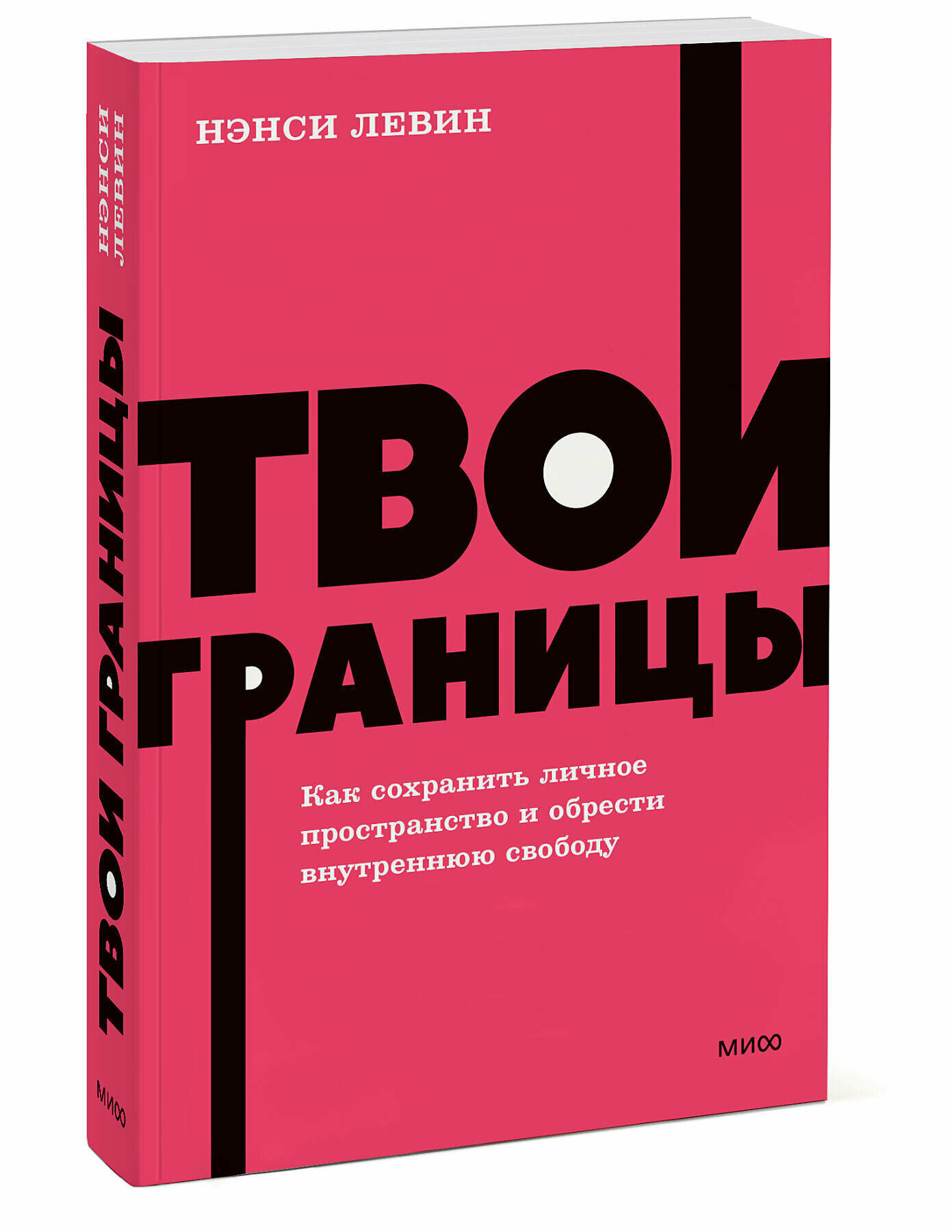 Нэнси Левин. Твои границы. Как сохранить личное пространство и обрести внутреннюю свободу. NEON Pocketbooks