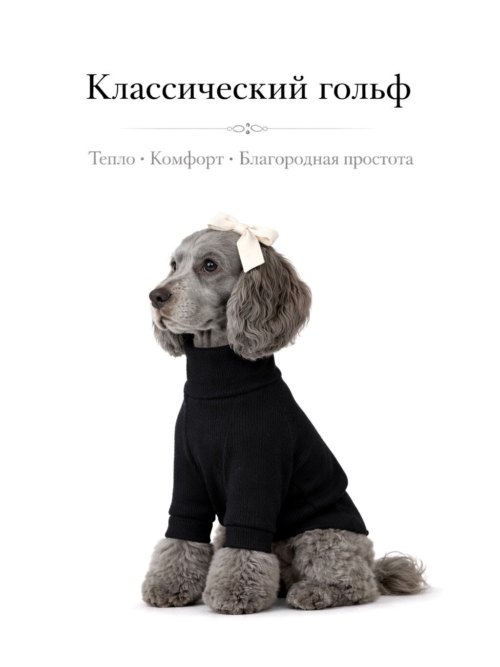 Водолазка/свитер классический, одежда для собак в черном цвете, размер L