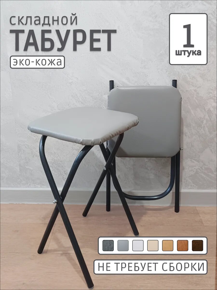 Табурет, складной, для кухни, мягкий, металлическая основа, кожзам, серый 1шт