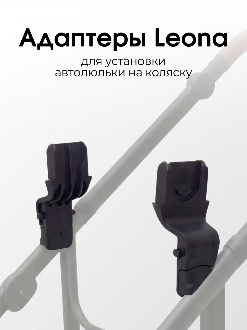 Адаптеры для детской коляски Little Sonya LEONA 2в1