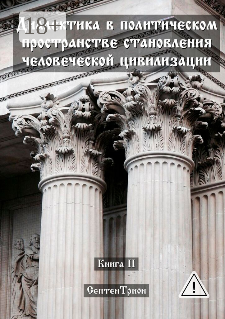 Диалектика в политическом пространстве становления человеческой цивилизации