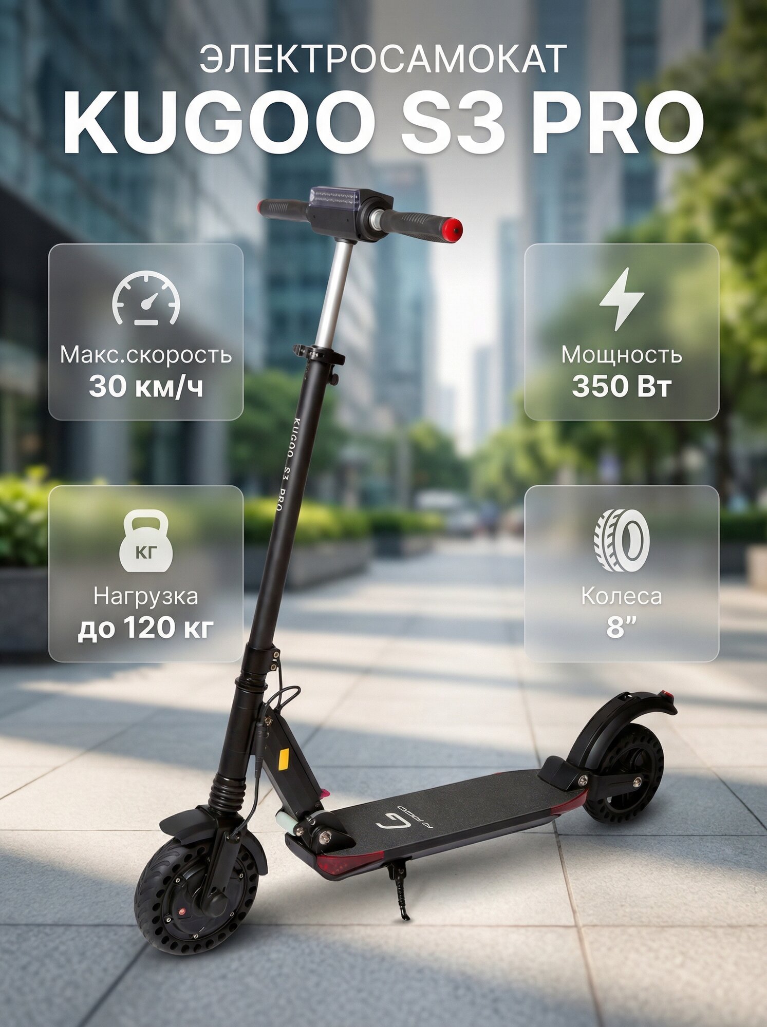 Электросамокат Kugoo S3 Pro 350W, 36V/7.8Ah, 8 дюймов колеса