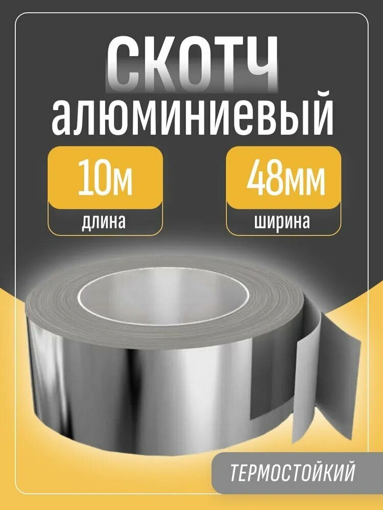 Алюминиевая лента 48 мм 10 м, 1 шт