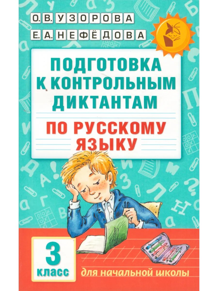 Подготовка к контрольным диктантам по русскому языку 3 класс