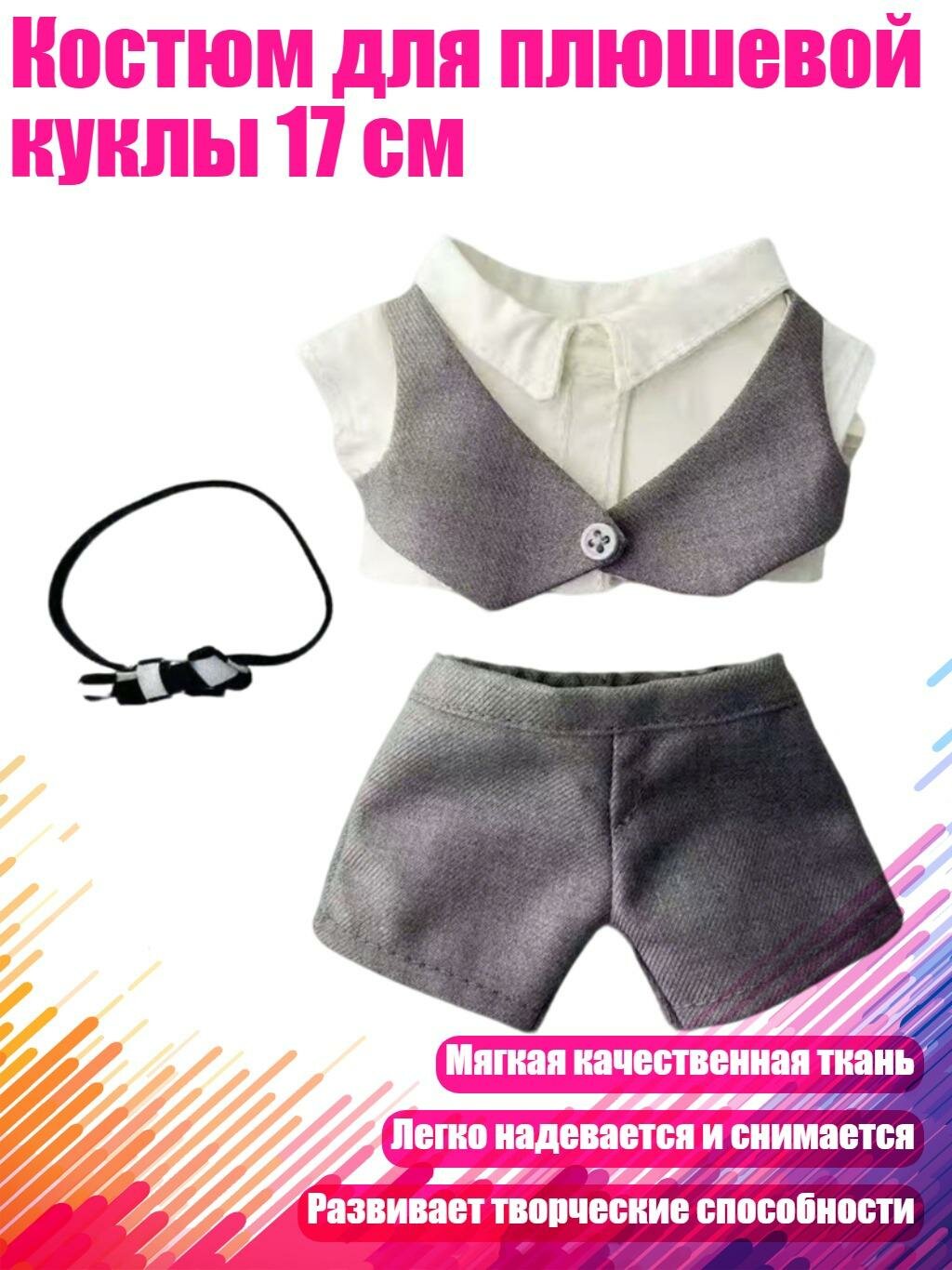 Костюм для плюшевой куклы 17 см, Комплект жилета из трех частей