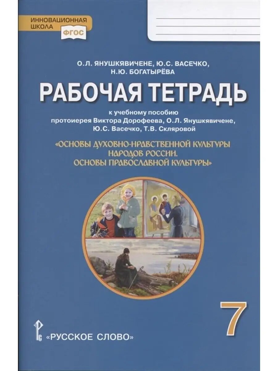 Основы православной культуры. 7 класс. Рабочая тетрадь.