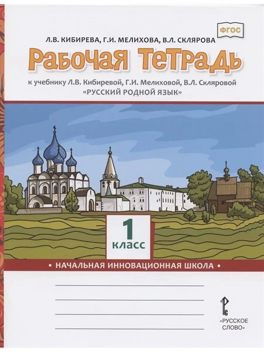 Русский родной язык. 1 класс. Рабочая тетрадь