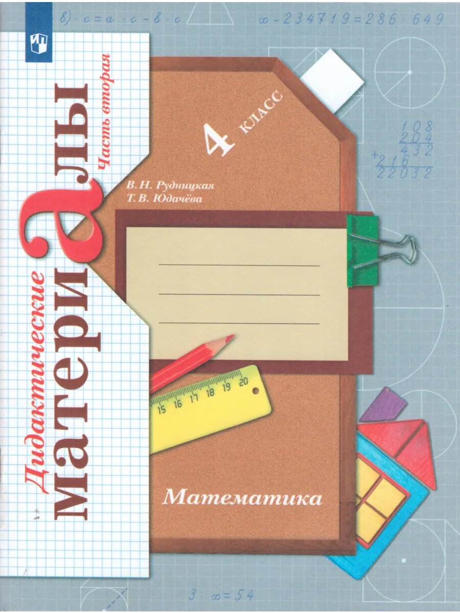 Математика. 4 класс. Дидактические материалы. Часть 2